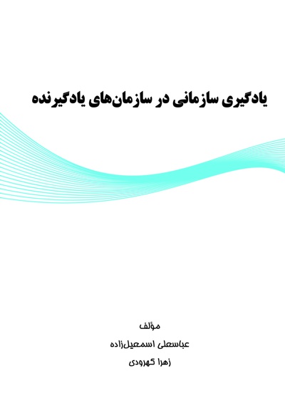 یادگیری سازمانی در سازمان های یادگیرنده فراکتاب